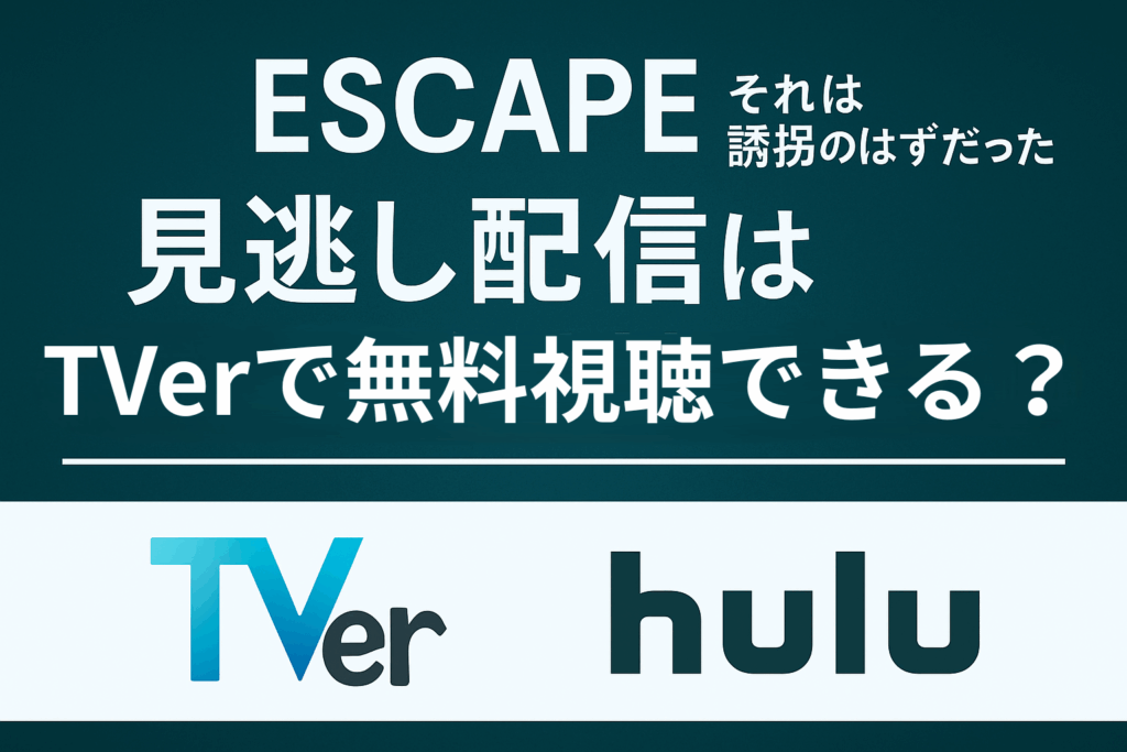 ESCAPEそれは誘拐のはずだったはどこで見れる？TVer・Huluで無料＆全話視聴！ - I LOVE DORAMA
