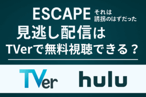 ESCAPEそれは誘拐のはずだったはどこで見れる？TVer・Huluで無料＆全話視聴！ - I LOVE DORAMA