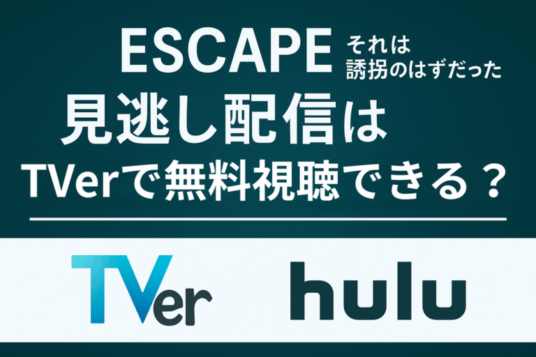 ESCAPEそれは誘拐のはずだったはどこで見れる？TVer・Huluで無料＆全話視聴！ - I LOVE DORAMA